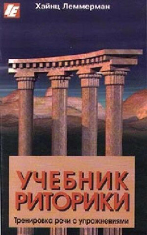 Учебник риторики. Тренировка речи с упражнениями