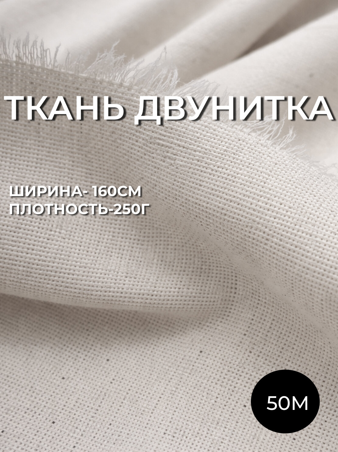 Ткань двунитка суровая 100% хлопок плотная 250 г/м отрез 5000*160 см. / 50 метров двунитка