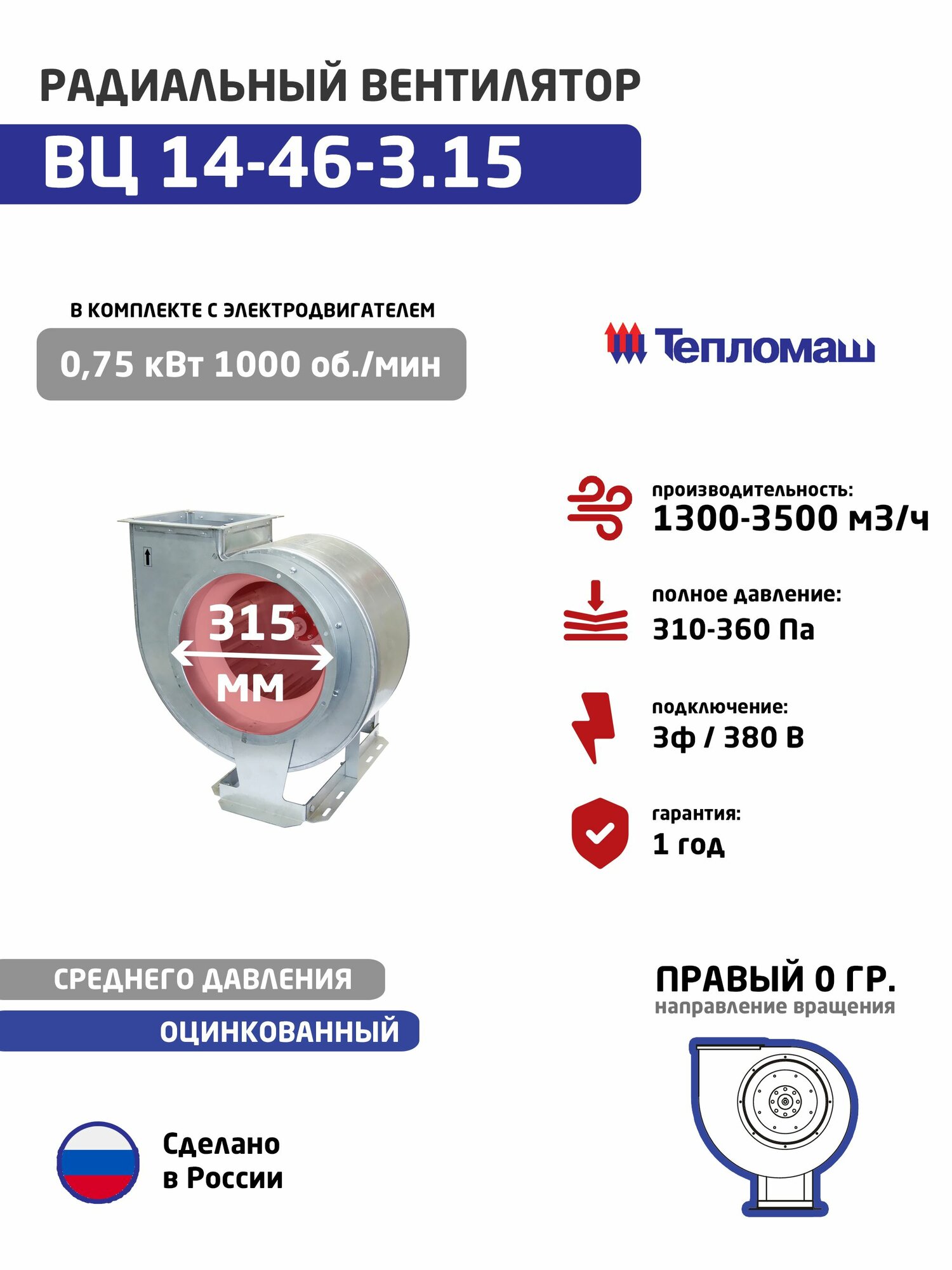 Вентилятор радиальный ВЦ 14-46-3,15 0,75*1000 Пр.0 оцинкованный 380В (аналог ВР 280-46, ВР 300-45)