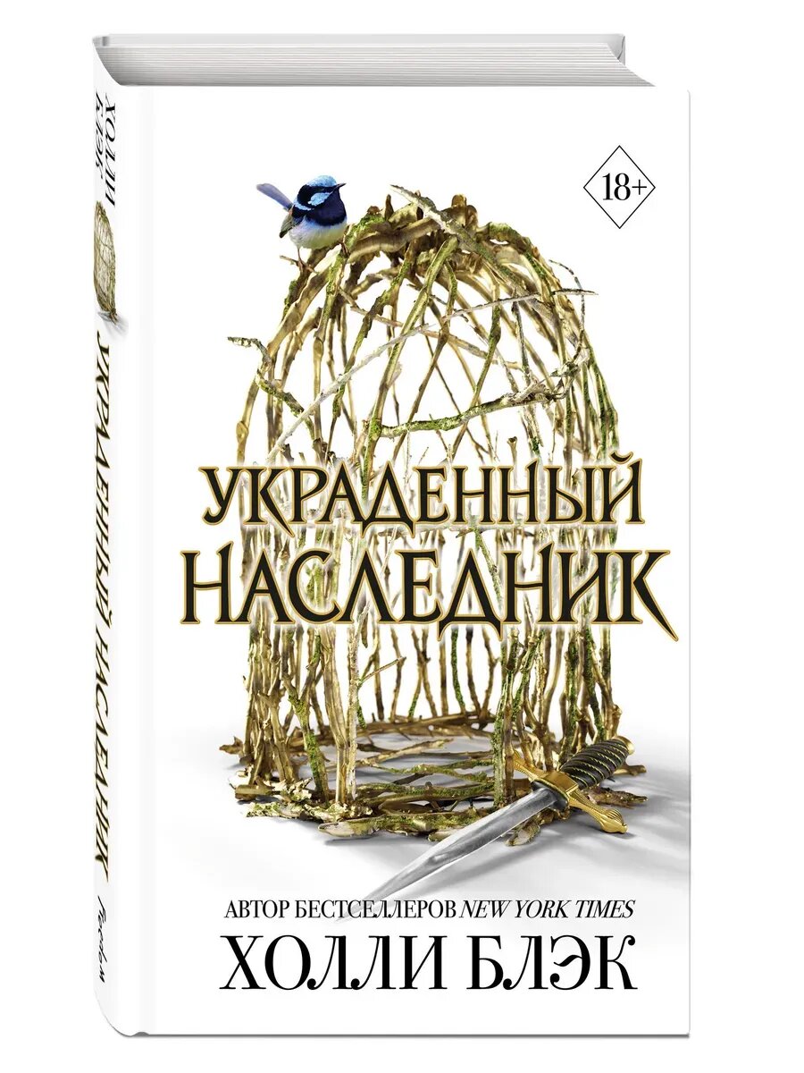 Холли Блэк. Принц Эльфхейма. Украденный наследник