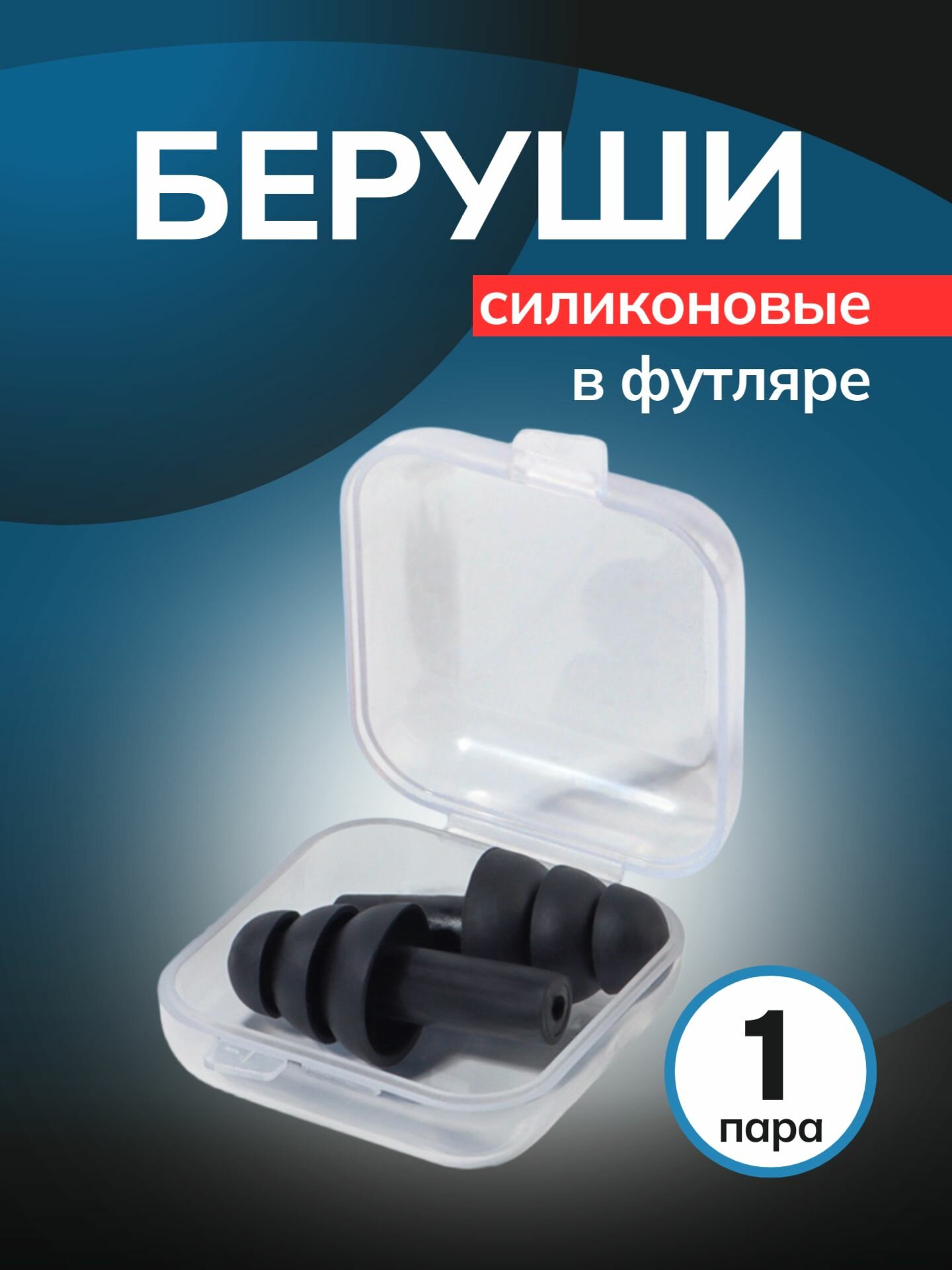 Беруши для сна силиконовые многоразовые противошумные анатомические, для плавания и путешествий, 1 пара с кейсом, гипоаллергенные