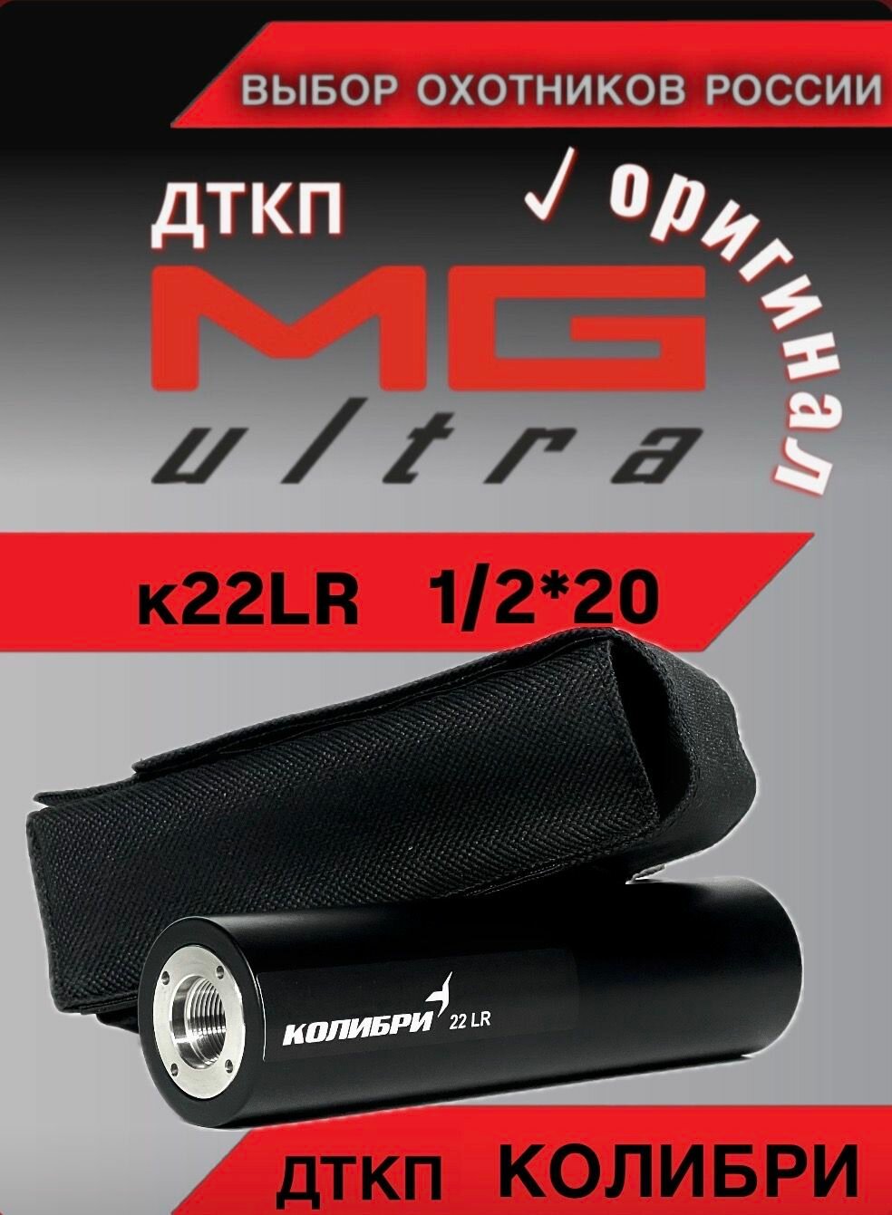ДТК колибри к22LR, 1/2*20 MG ULTRA