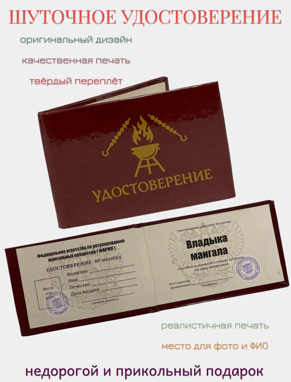 Шуточное сувенирное удостоверение ксива "Владыка мангала", розыгрыш, пранк, прикольный подарок
