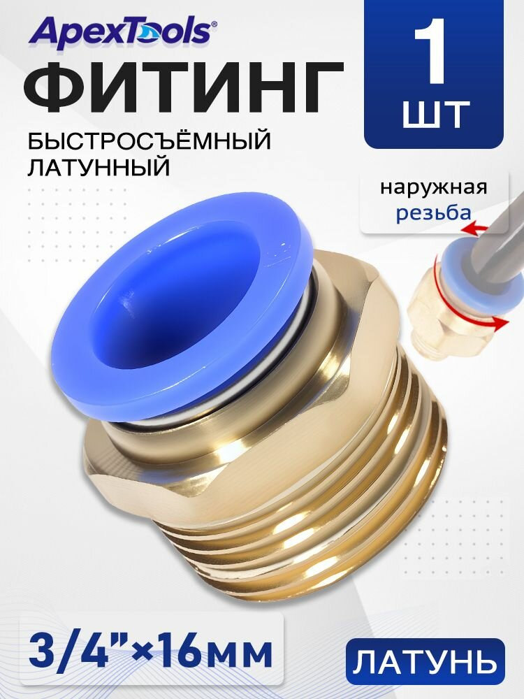 Фитинг быстросъемный, наружная резьба 3/4", для пневматических трубок 16 мм, универсальный, 1 шт