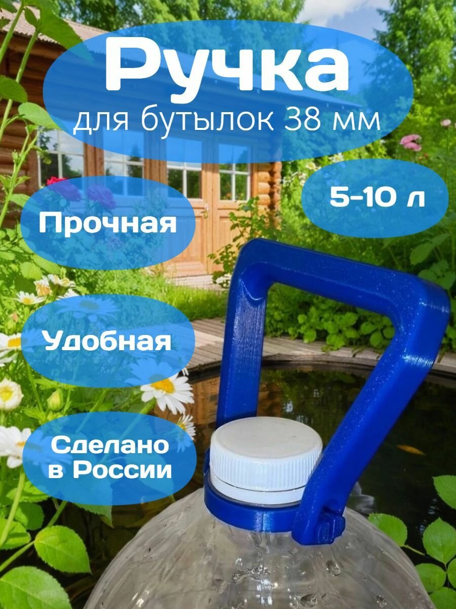Ручка на бутылку 5 литров с диаметром горла 38мм, 2шт