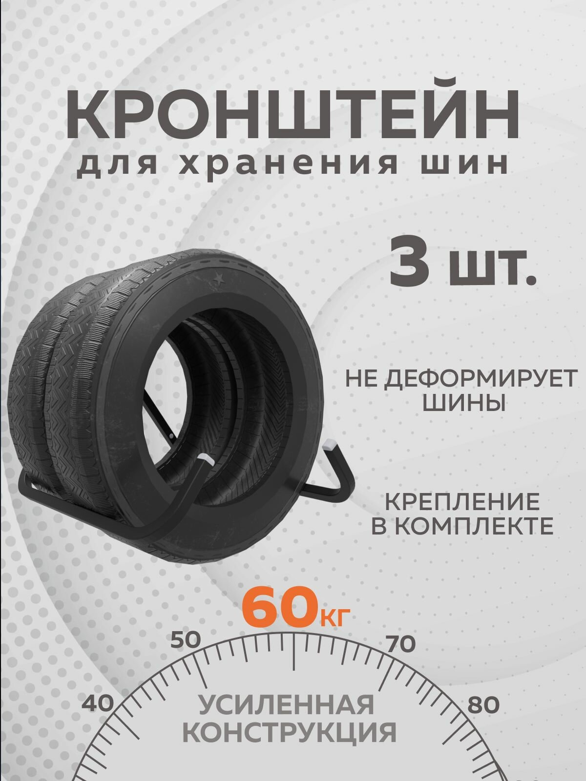 Кронштейн для хранения шин Delta-Park BT-2, 3 штуки, настенный, металлический, чёрный