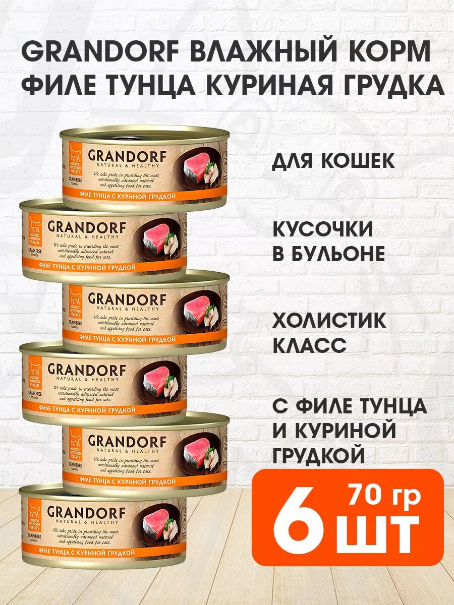 Корм влажный Grandorf Cat для взрослых кошек, филе тунца, куриная грудка, 70 г 6 шт