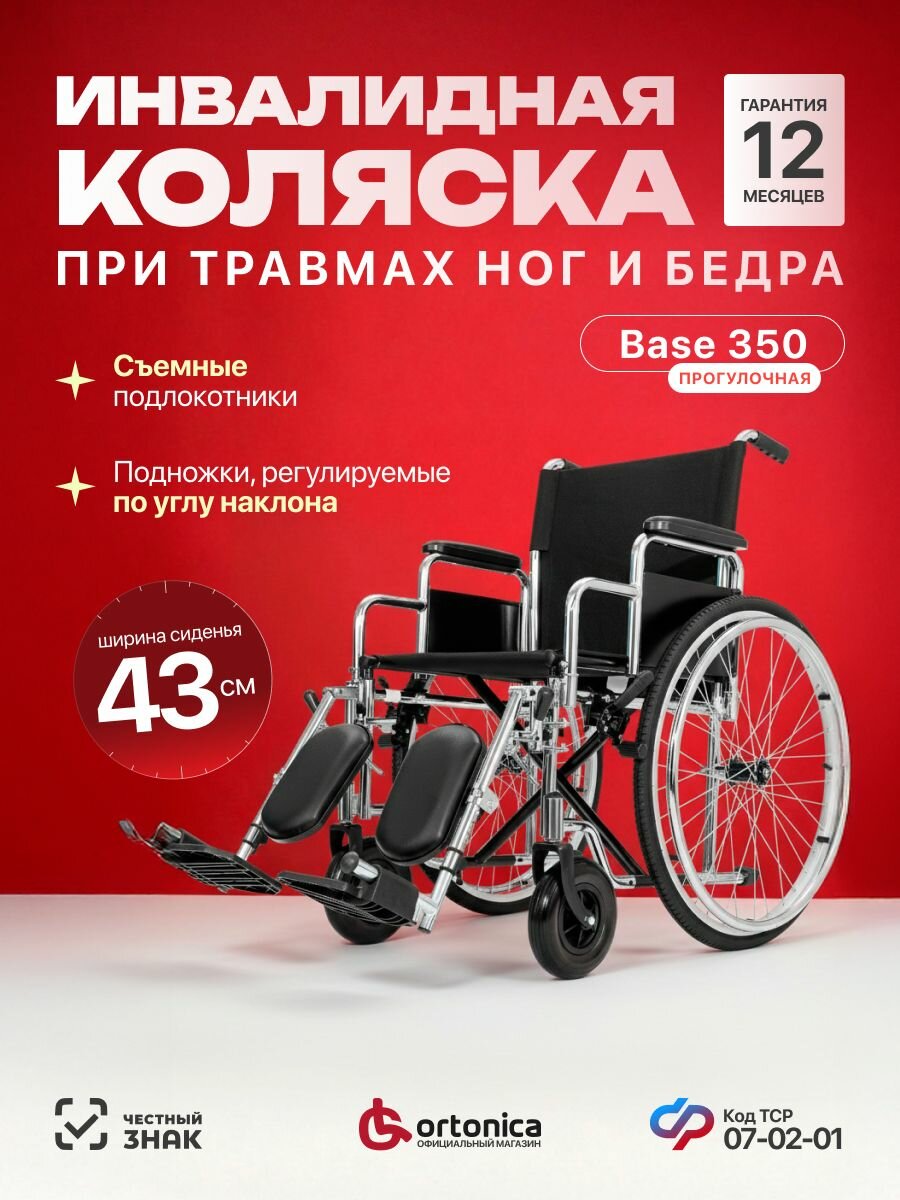 Ortonica Base 350 43PU/ Кресло-коляска инвалидная для взрослых, медицинская складная прогулочная с регулировкой угла подножек, ширина сиденья 43 см, пневматические колеса, ФСС 07-02-01