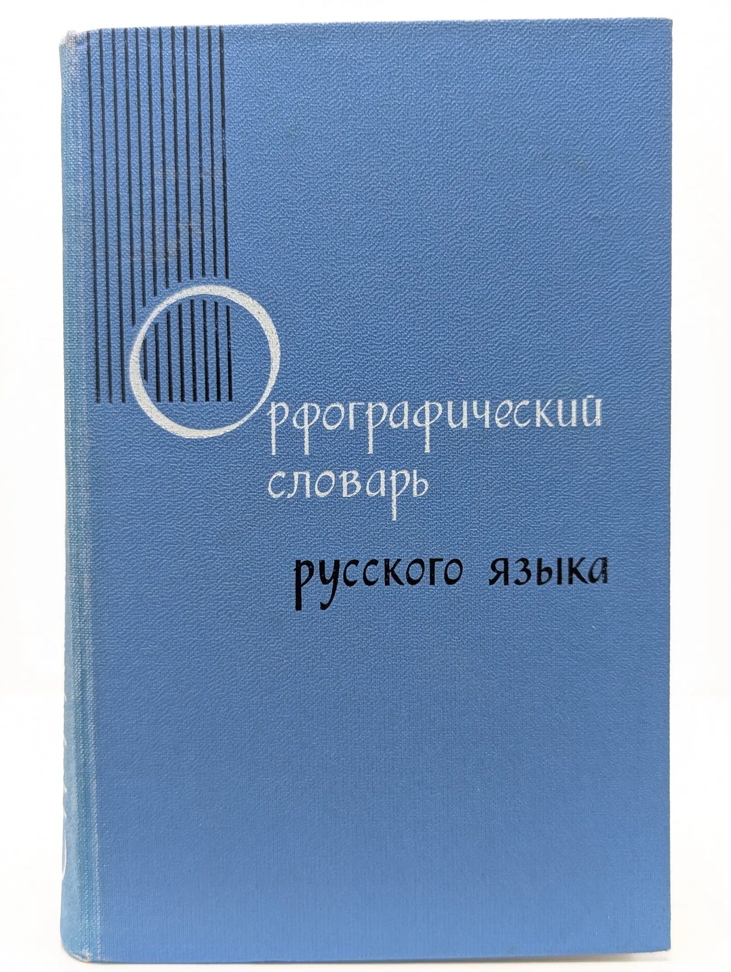 Орфографический словарь русского языка Сборник 1968