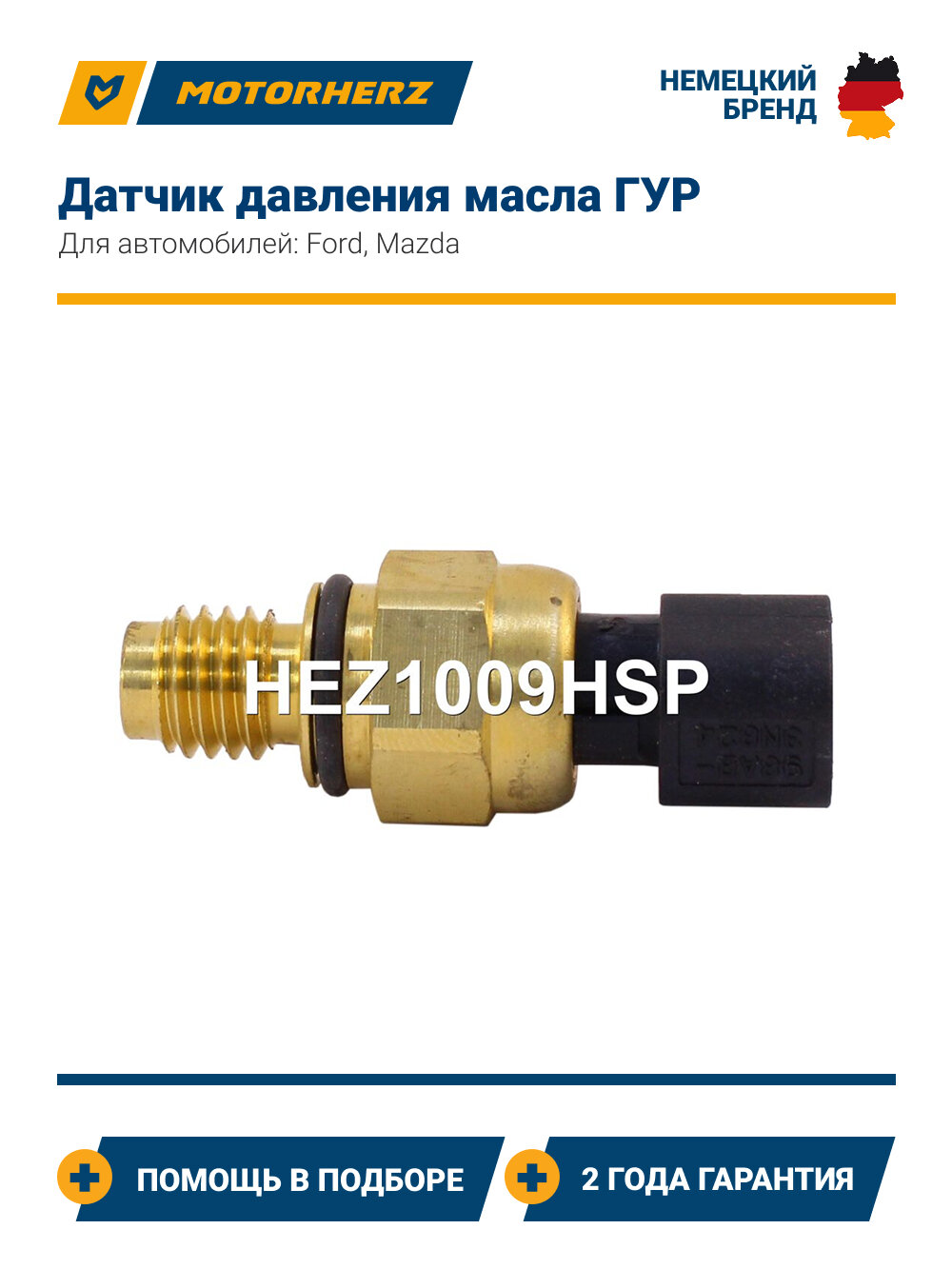 Датчик давления масла ГУР MOTORHERZ HEZ1009HSP для Ford Maverick, Focus; Mazda Tribute