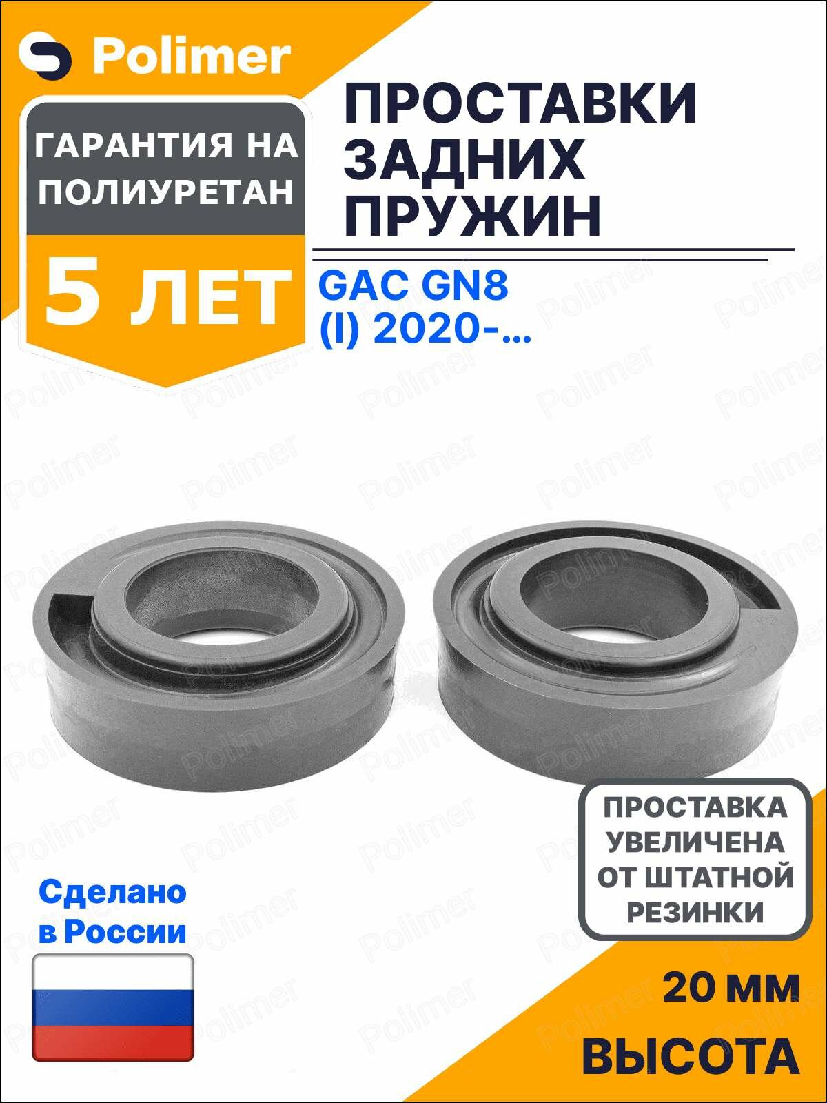 Проставки увеличения клиренса задних пружин для GAC GN8 (I) 2020-Н. В. - полиуретан + 20 мм