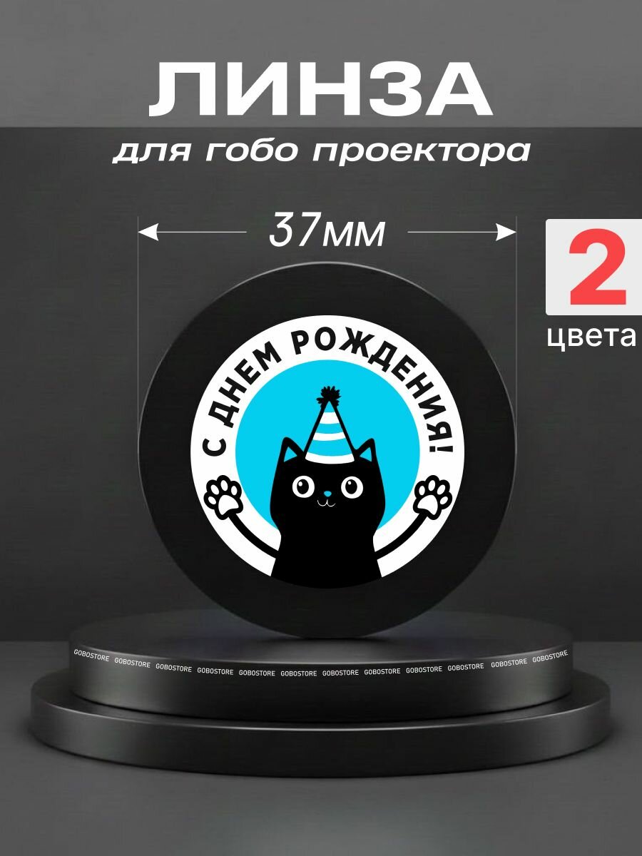 Линза для гобо-проектора праздничная с днем рождения/подарок на день рождение/проекция на стену/готовый гобо слайд подарок/ гобопроекционная пластина 37 мм 2 цвета