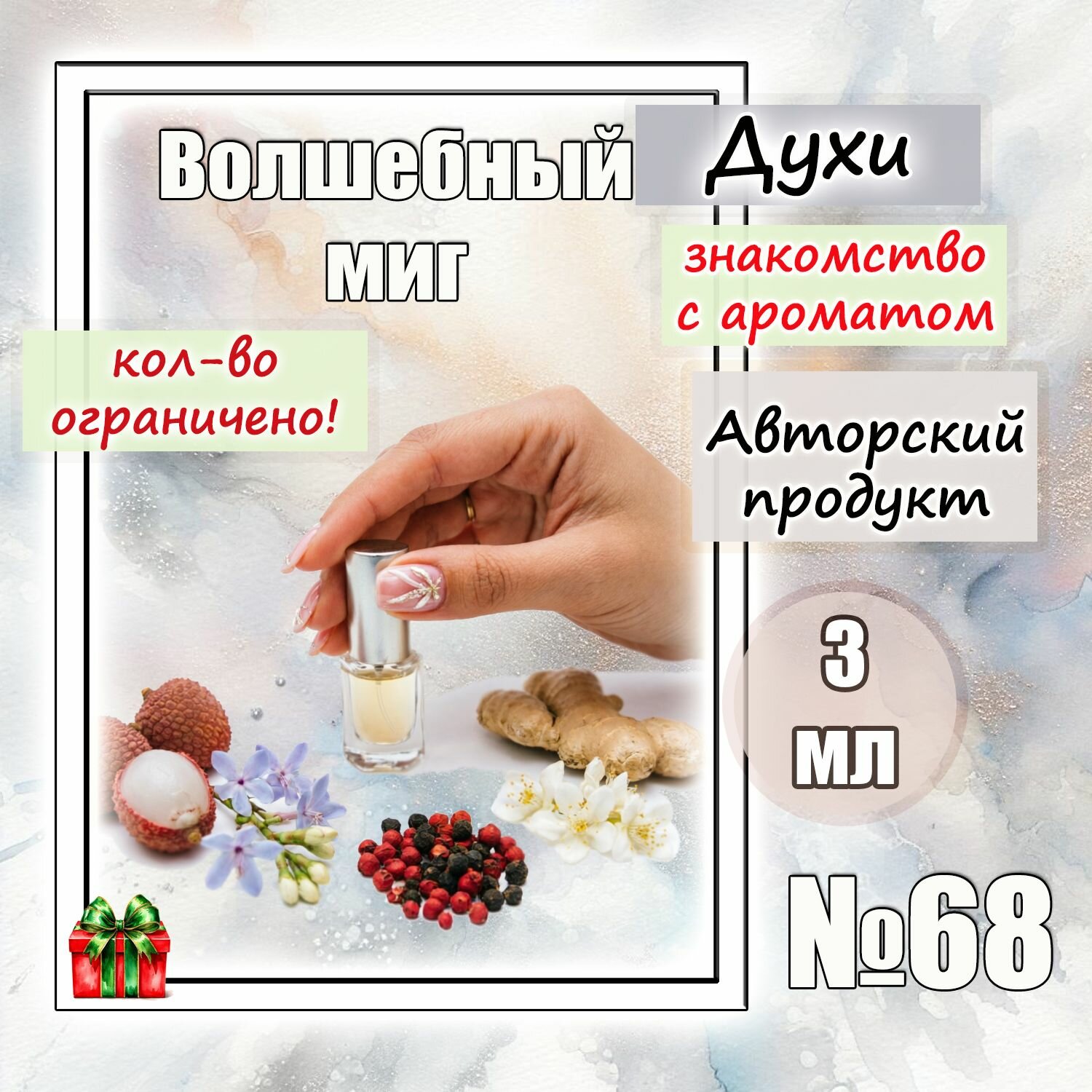Духи Волшебный миг№68, 3 мл