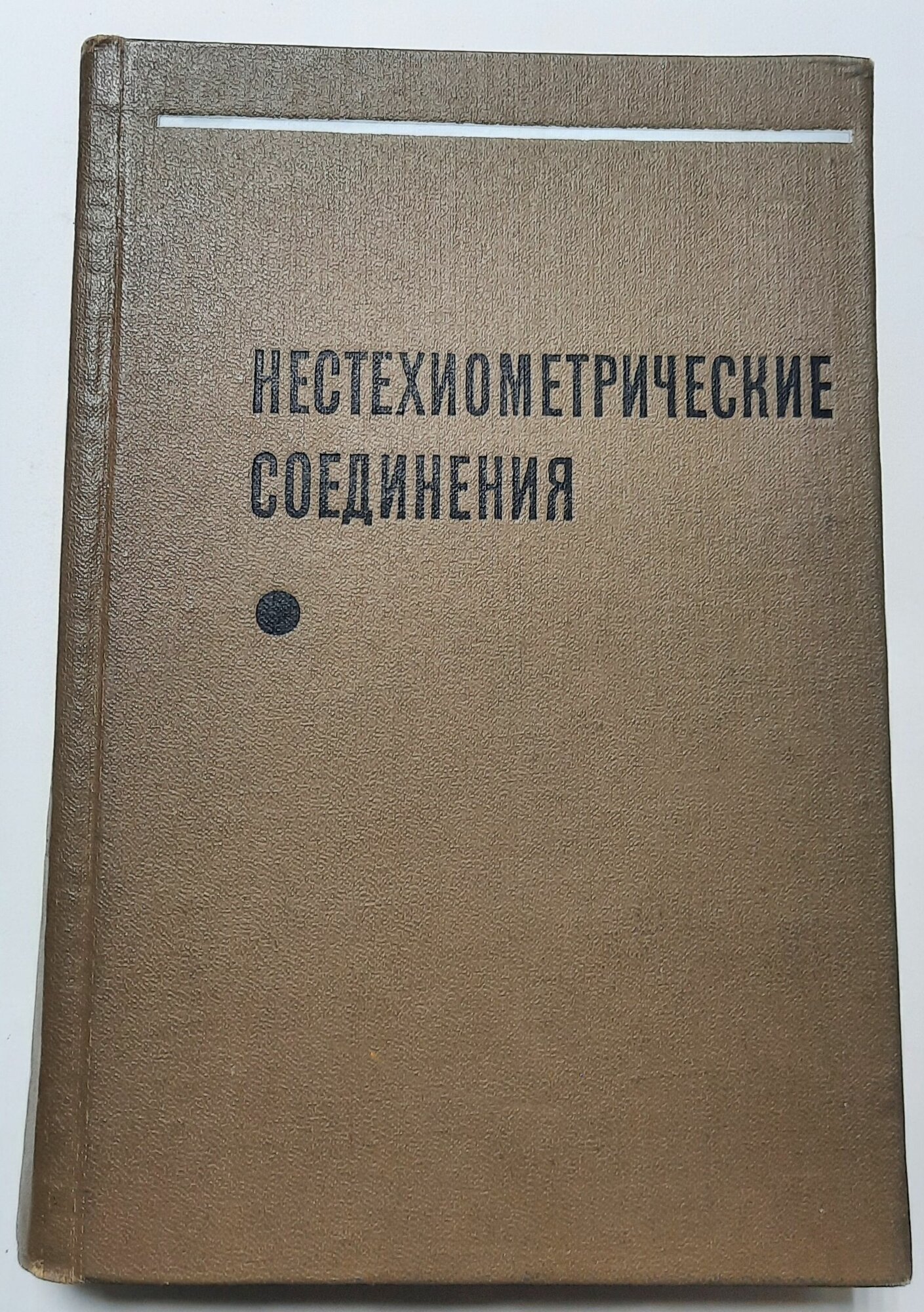Нестехиометрические соединения