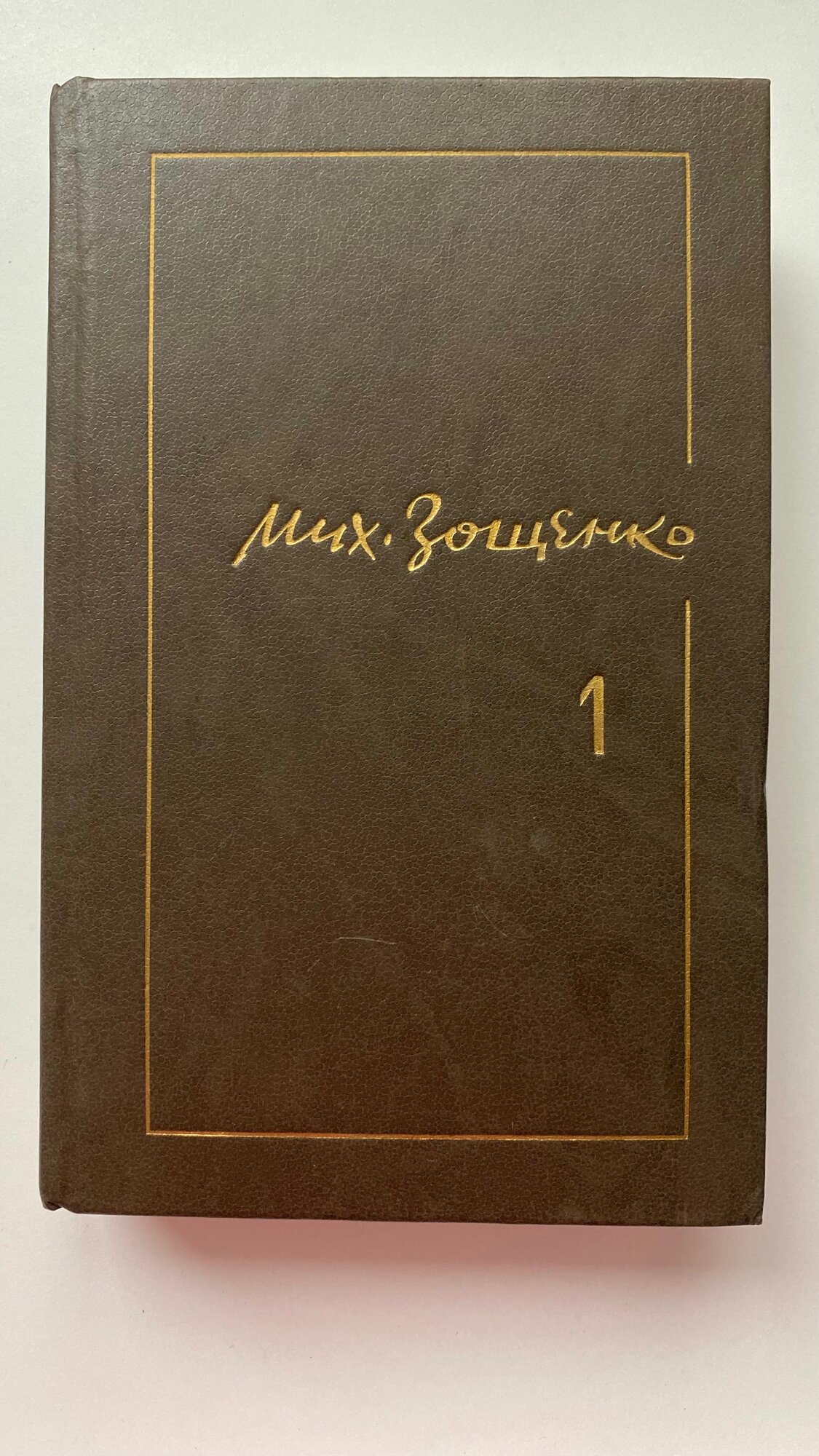 Михаил Зощенко: собрание сочинений в трёх томах, том 1, 1986 год