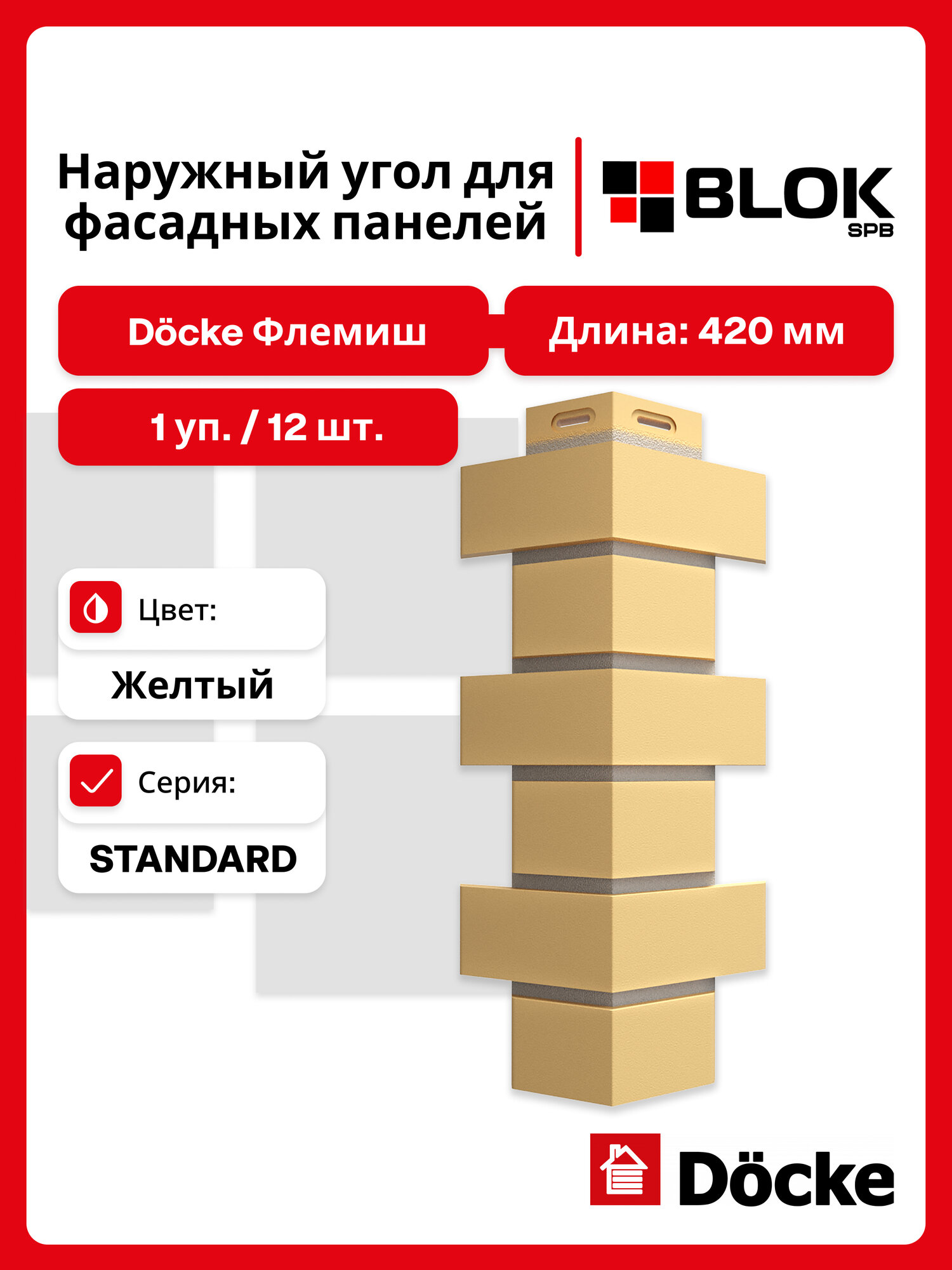 Docke Флемиш Желтый, угол наружный (1 уп. / 12 шт.) для фасадных панелей