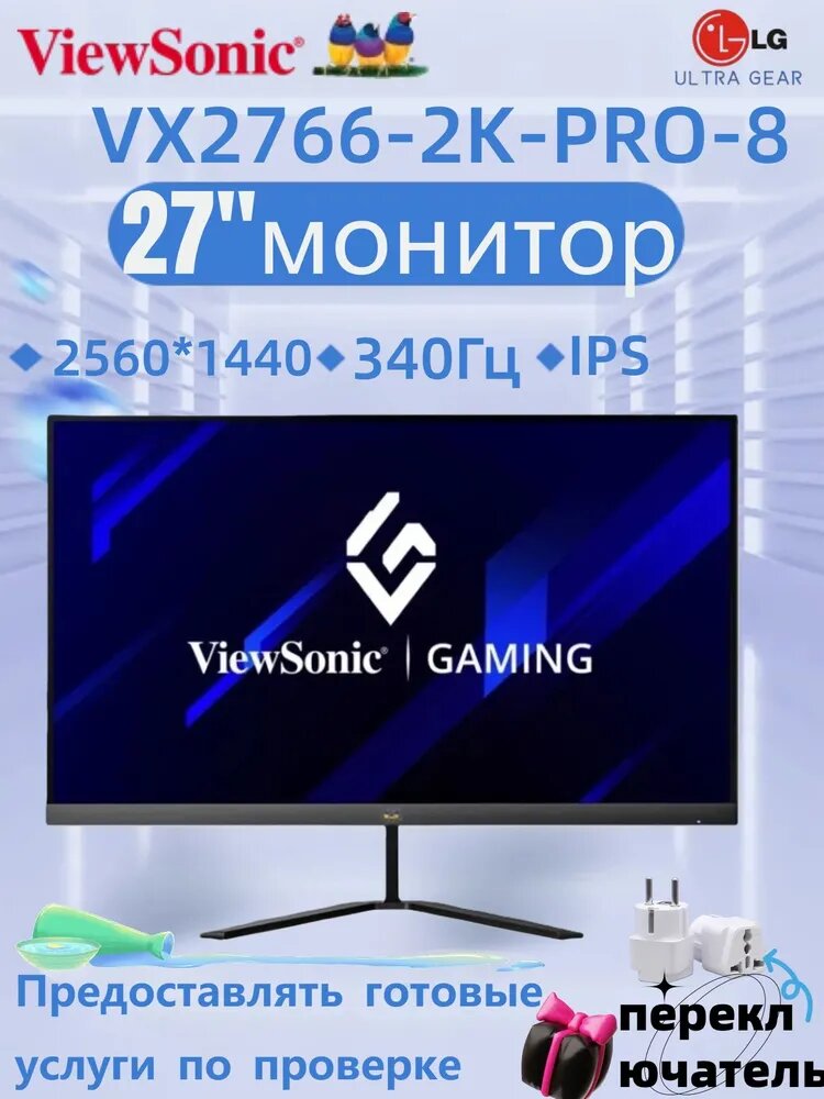 ViewSonic 27" Монитор VX2766-2K-PRO-8,27" трехсторонняя микрорамка QHD FastIPS 340Hz HDR 1ms, черный матовый