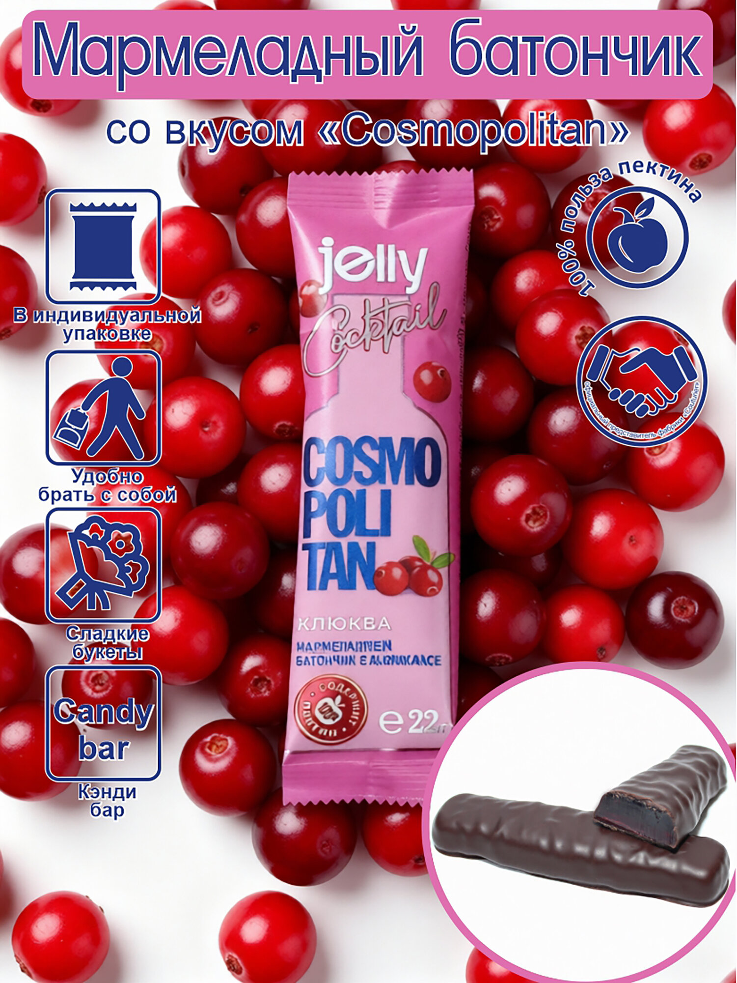 Батончик мармеладный "Jelly Cocktial", с вкусом "Cosmopolitan", желейный, шоколад, 300 г