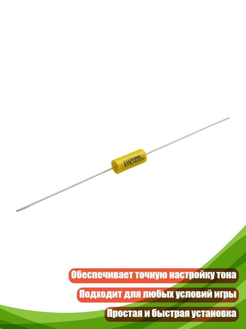 Конденсатор для гитарной электроники, 473J