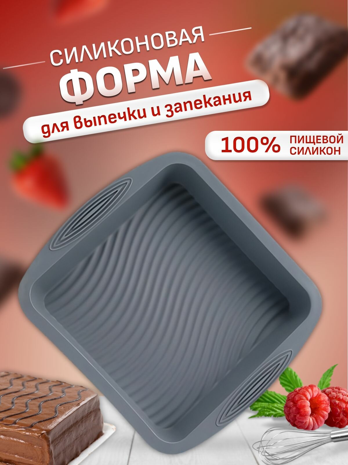 Форма для выпечки, Квадратная, 1 шт