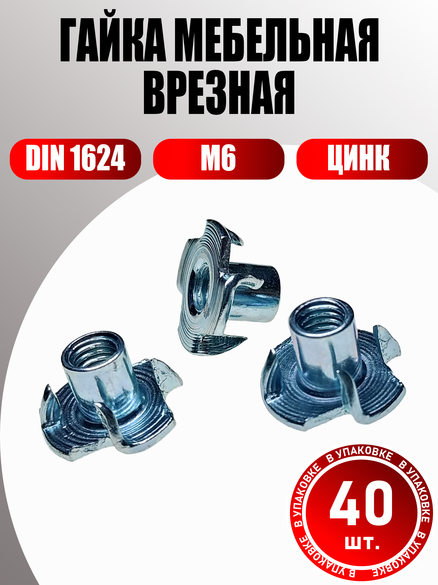 Гайка крыльчатая М6 DIN1624 (40 шт.)