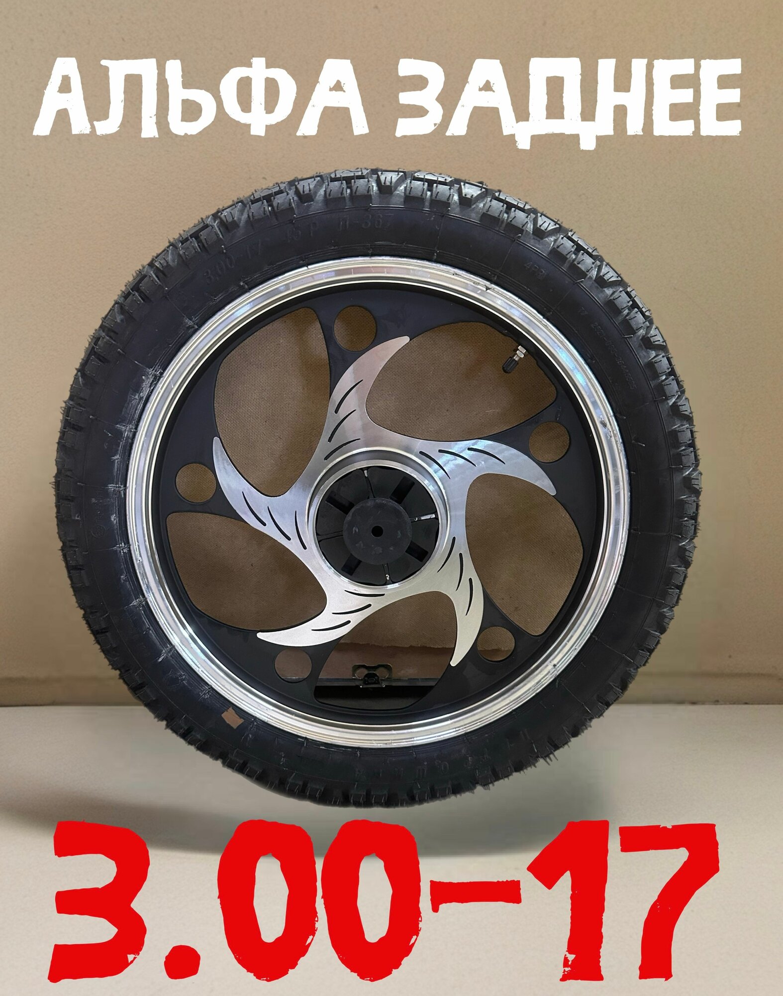 Колесо заднее в сборе Альфа Шашка