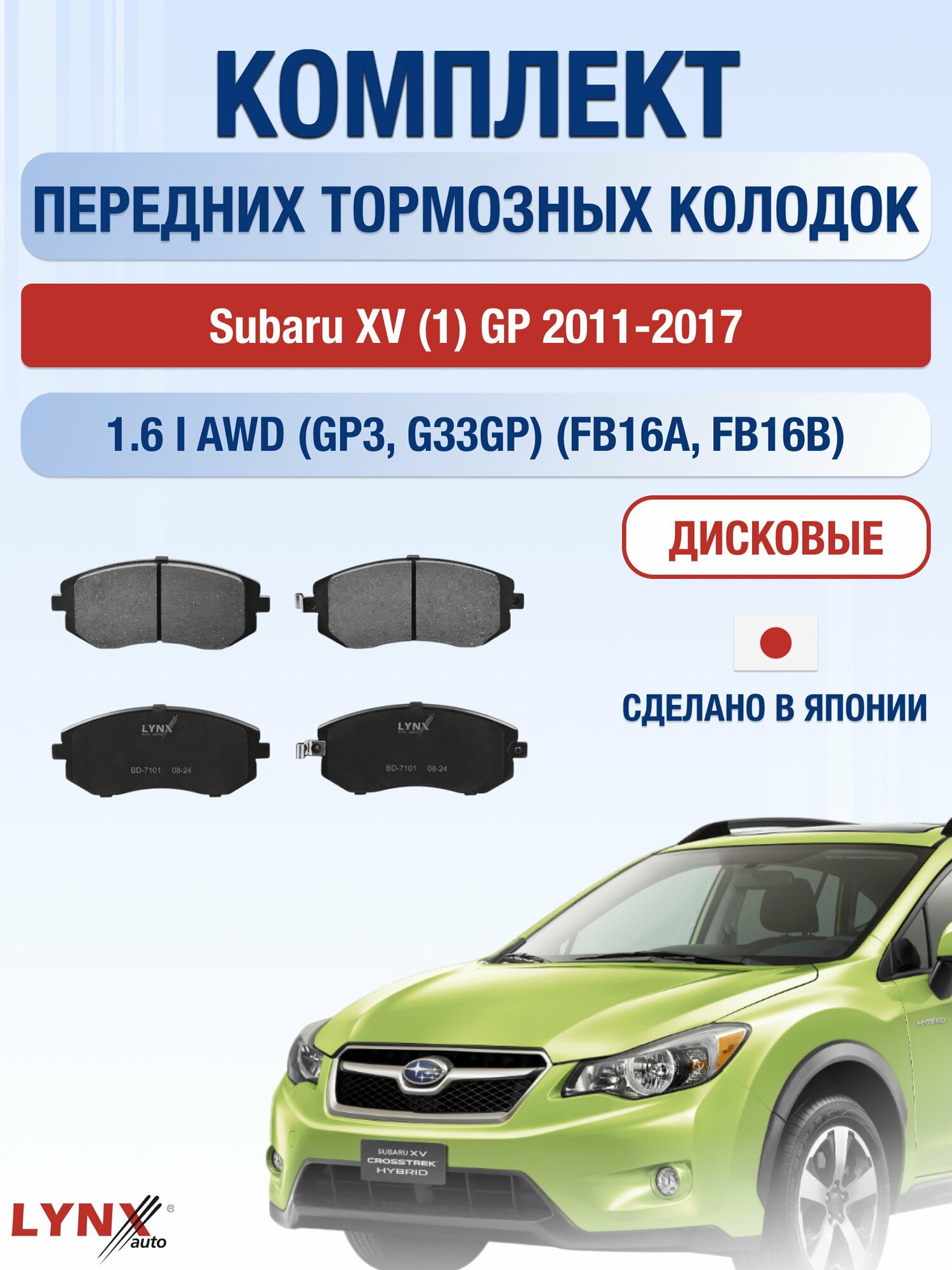 Комплект передних дисковых тормозных колодок на Subaru XV (1) GP 2011-2017г. / 1.6 i AWD (FB16A) ВD-7101 / Субару ХВ