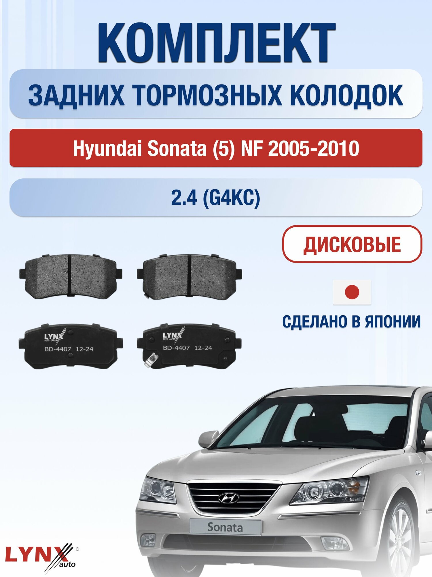Комплект задних дисковых тормозных колодок на Hyundai Sonata (5) NF 2005-2010г. / 2.4 (G4KC) ВD-4407 / Хендай Соната