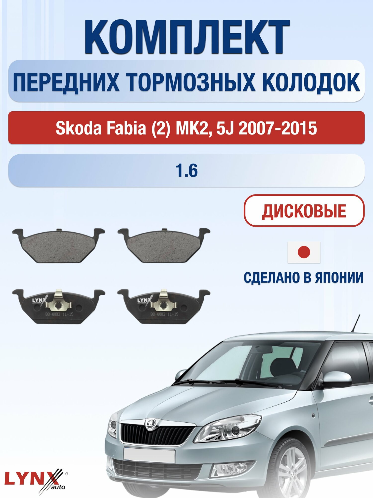 Комплект передних дисковых тормозных колодок на Skoda Fabia (2) MK2, 5J 2007-2015г. / 1.6 (BTS) ВD-8003 / Шкода Фабия