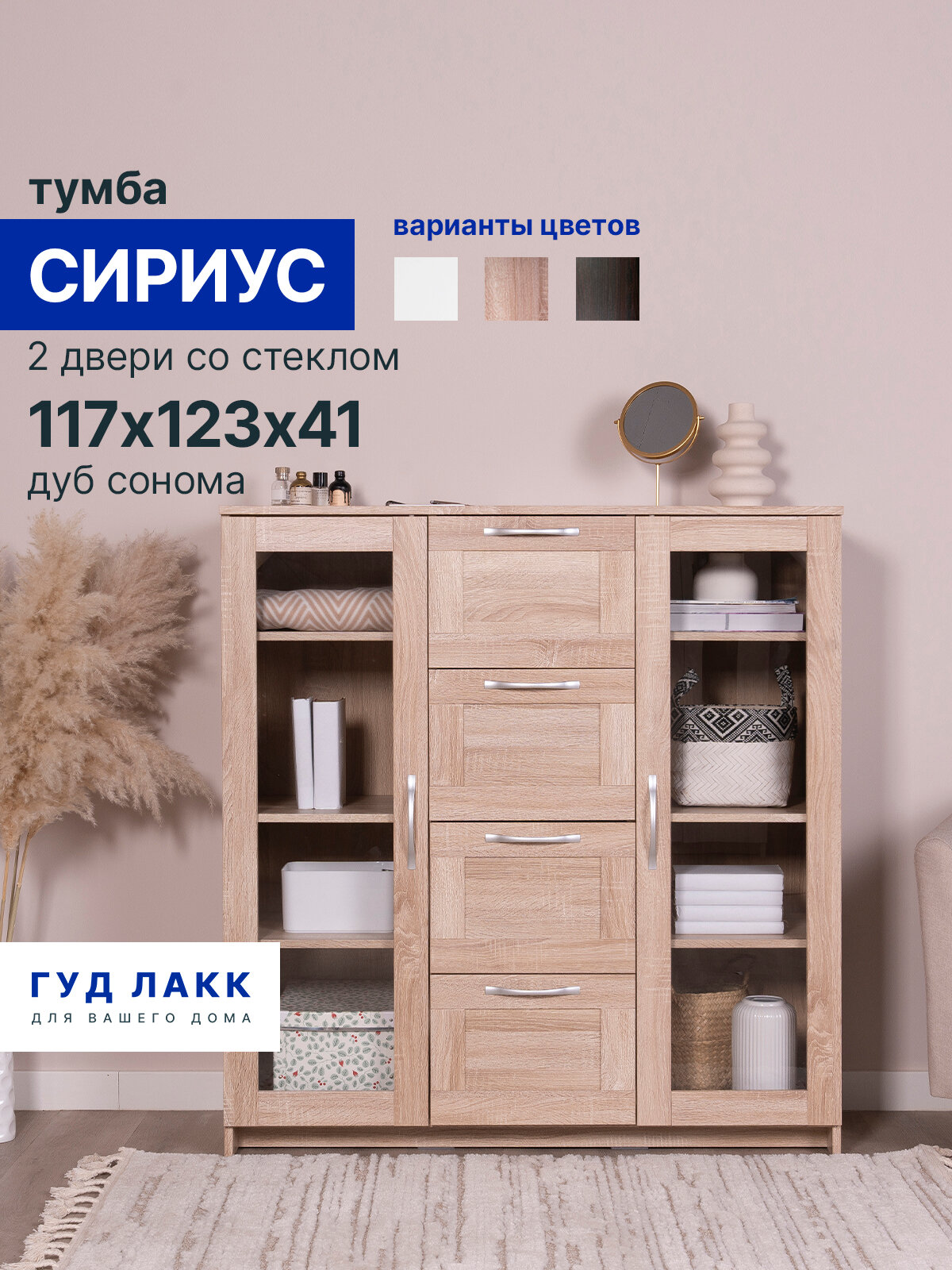 Тумба ГУД лакк Сириус, 2 двери со стеклом и 4 ящика, 117х41х123 см, дуб сонома