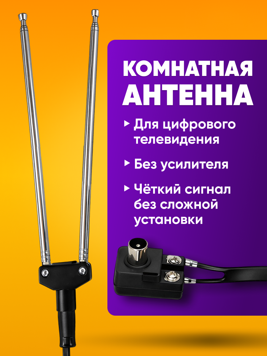Антенна для цифрового тв комнатная без усилителя / антенна «Усы» для телевизора для дома и дачи, пассивная