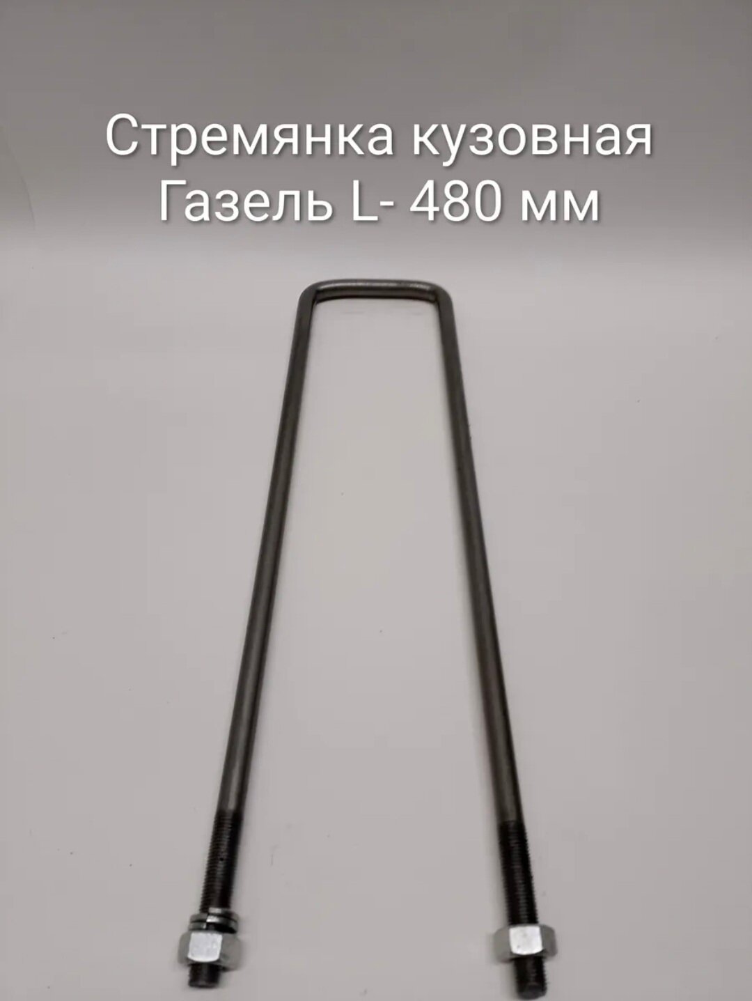 Стремянка кузовная Г-3302, 3307 L- 480мм