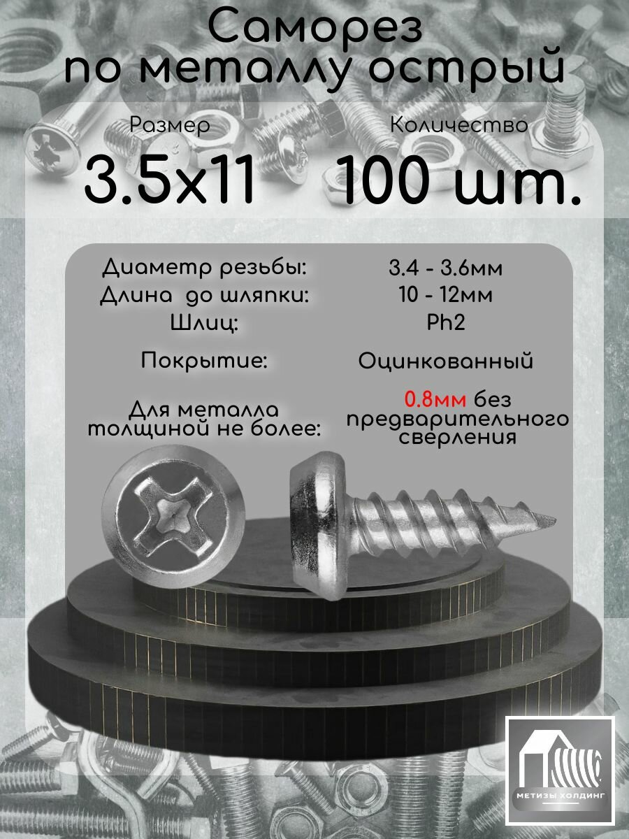 Саморез по металлу "клоп" 3.5х11 оцинкованный, острый, 100 шт.