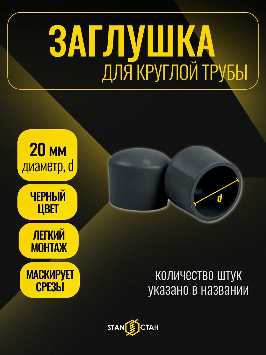 Заглушка для труб круглая D20 4 шт колпачок торцевой внешний наружный для дымохода, профиля, металлической трубы 20 мм