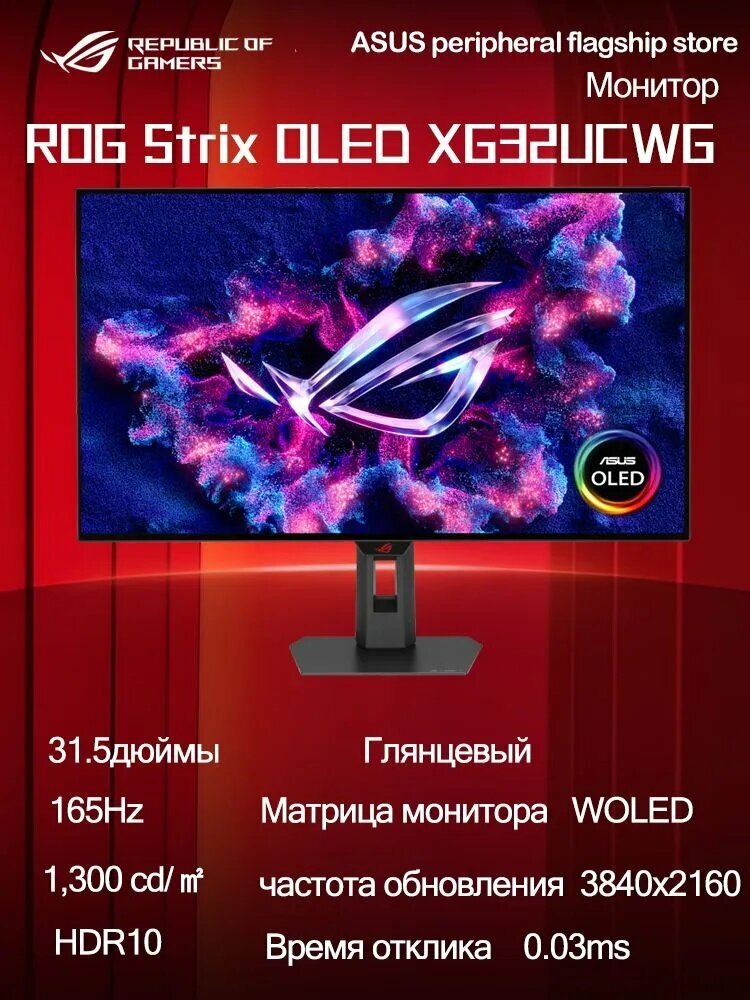 ASUS 31.5" Монитор ROG Strix OLED XG32UCWG, черный