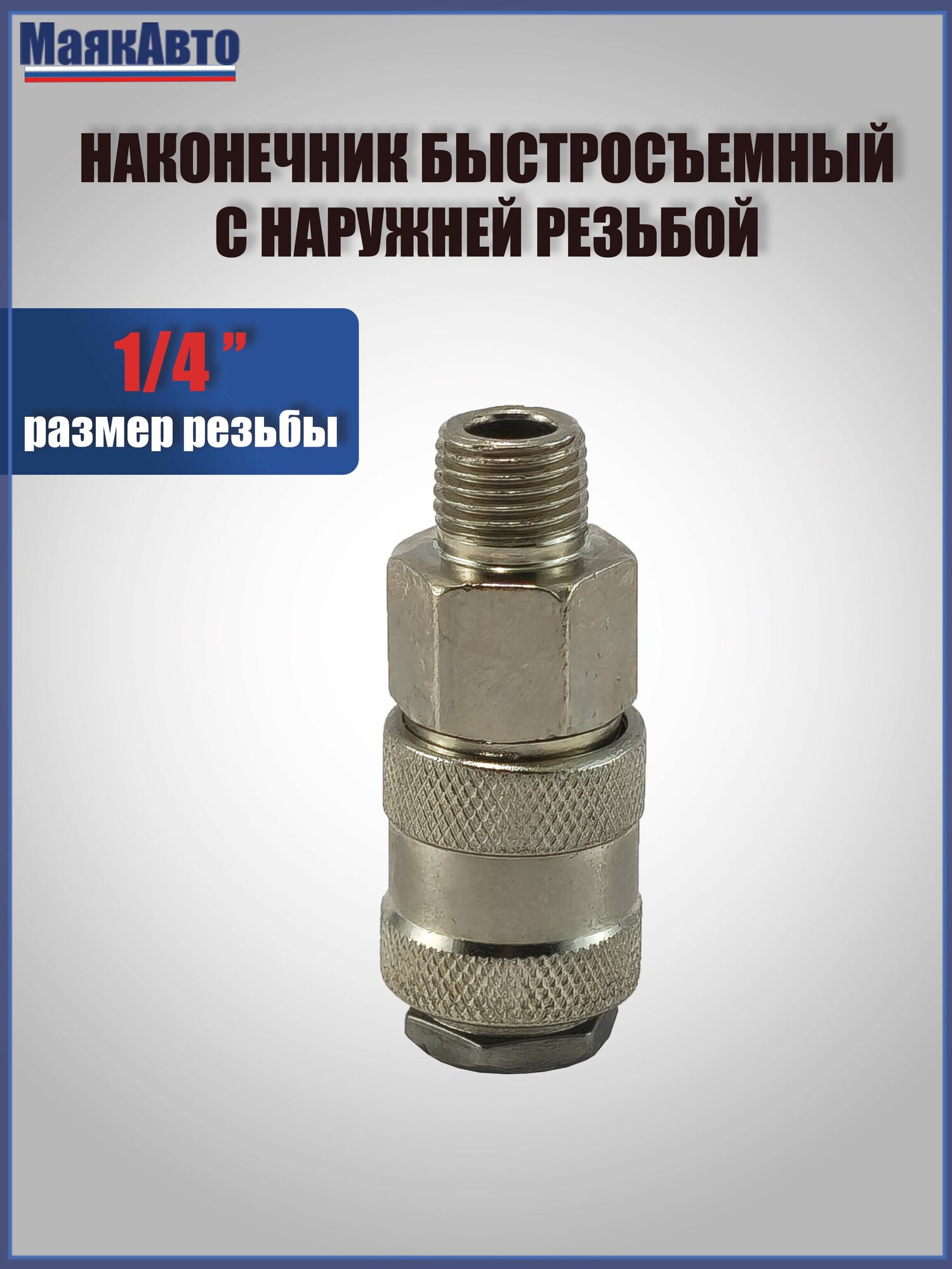 Быстросъем для компрессора с наружней резьбой 1/4" / рапид RAPID Мама / Наконечник быстросъемный, 10003, МаякАвто