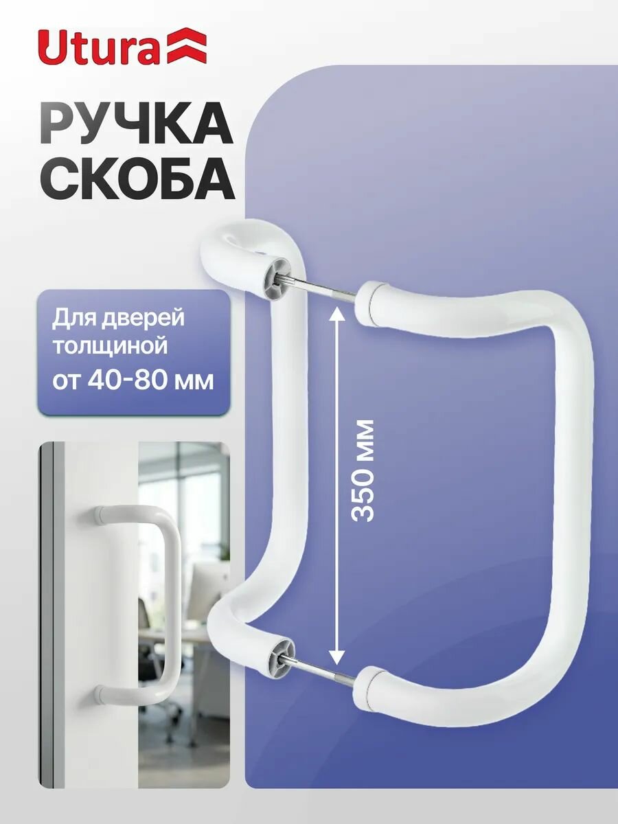 Ручка-скоба 350мм Utura, для пластиковых и алюминиевых дверей, белая - прочная и стильная