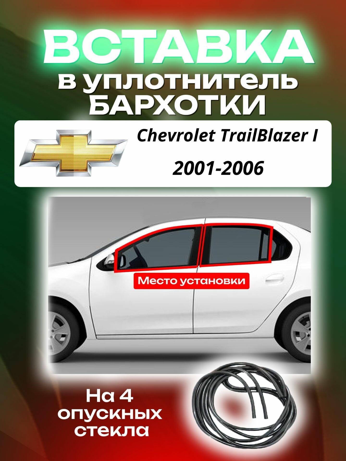 Вставка в уплотнитель бархотки стекла автомобиля Chevrolet TrailBlazer I (2001-2006)/ Шевроле ТрэйлБлазер 1 поколение