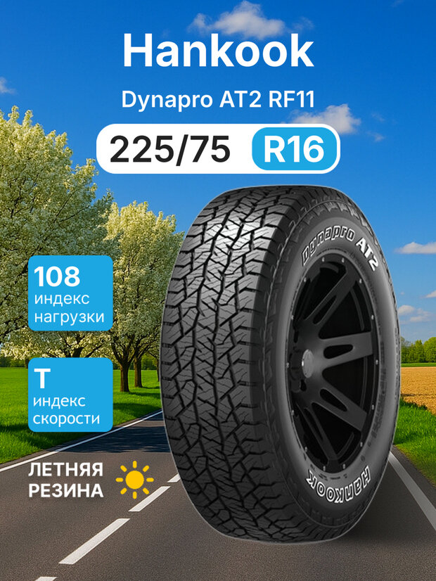 Летняя шина Hankook Dynapro AT2 RF11 225/75 r16 108T
