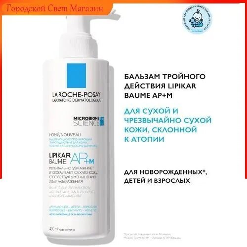 La Roche-Posay Lipikar Baume AP+M Бальзам для сухой кожи 400 мл