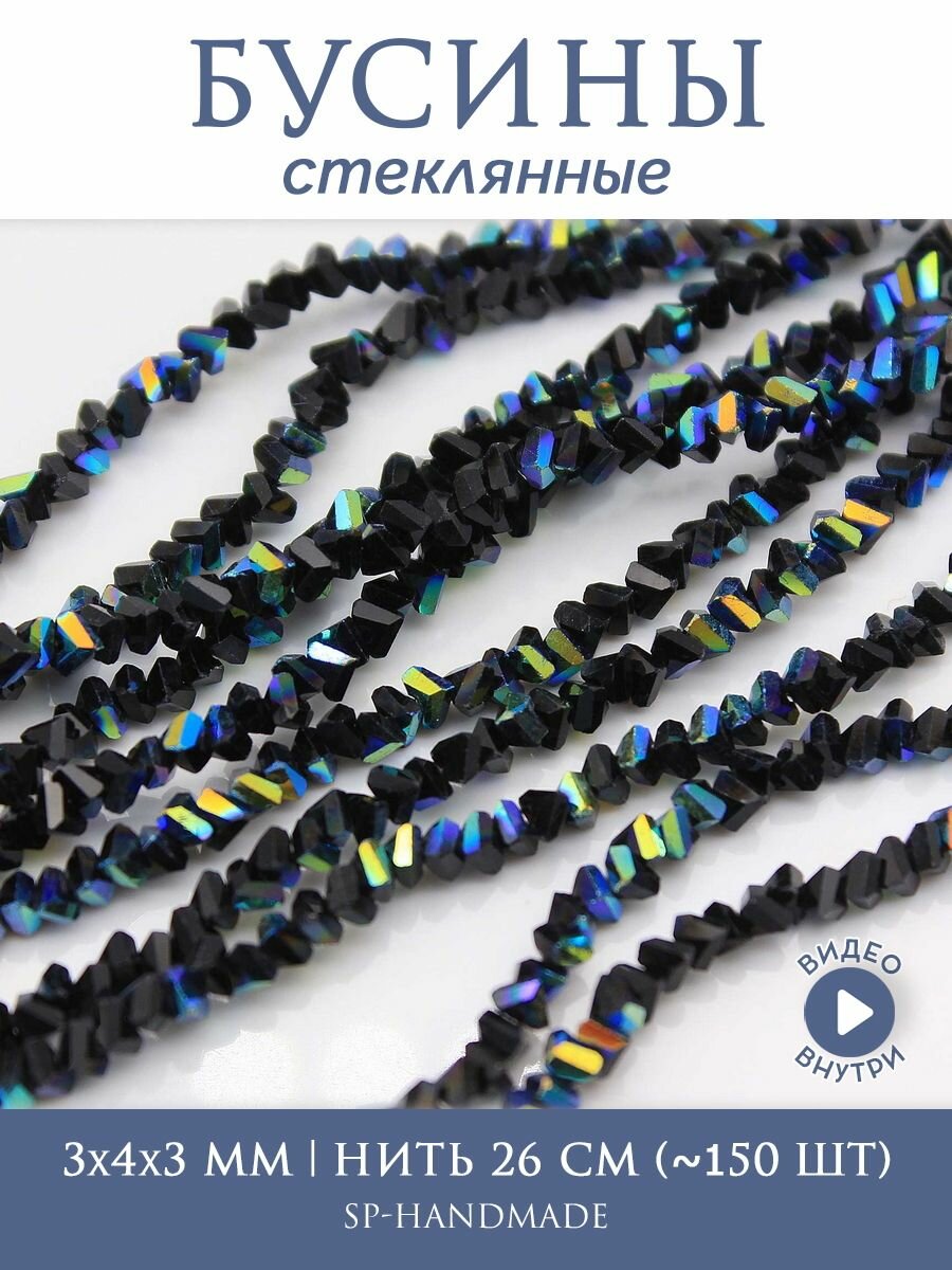 Бусины стеклянные, крошка треугольник, 3x4x3 мм, отверстие: 0.8 мм , цвет черный с покрытием АВ, нить 26 см (около 150-155 шт)
