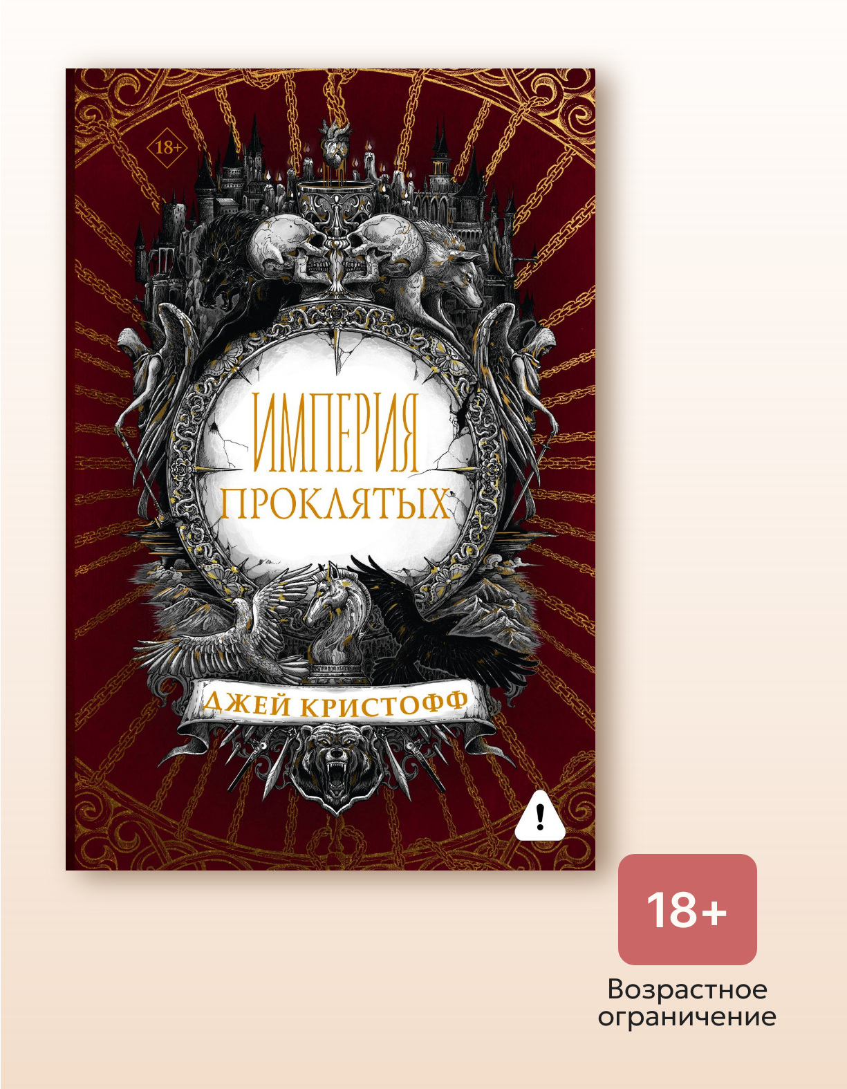 Книга "Империя проклятых", автор Кристофф Дж, издательство Mainstream
