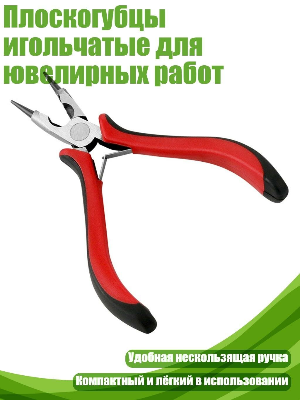 Плоскогубцы игольчатые для ювелирных работ