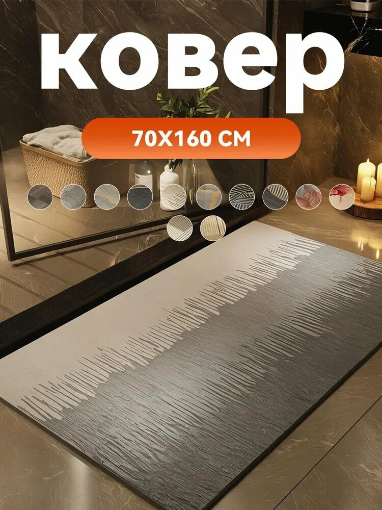 Коврик для ванной современный 70x160 см