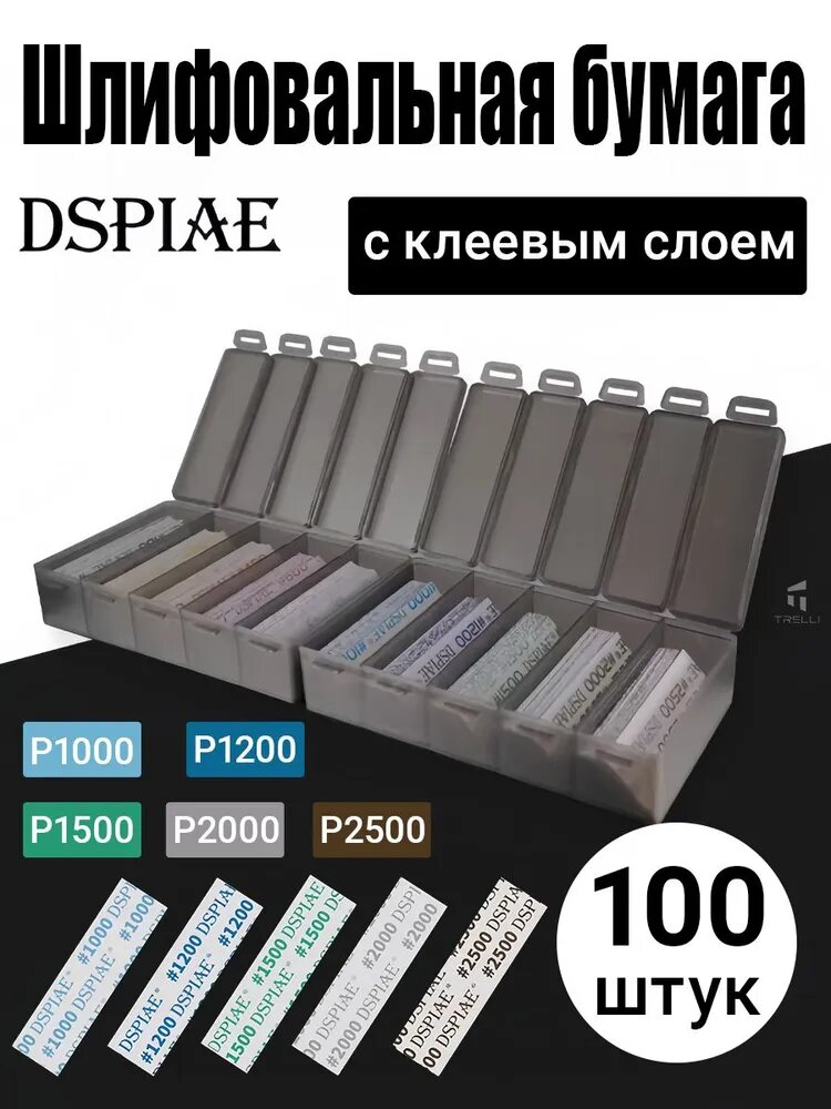 Набор самоклеящейся наждачной бумаги DSPIAE для моделизма, 1000-2500 грит