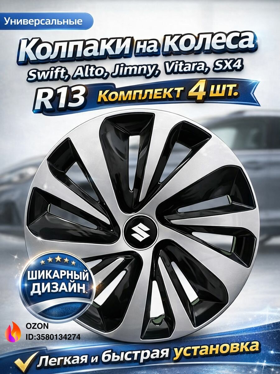 Колпаки на колеса, 13", 4 шт.