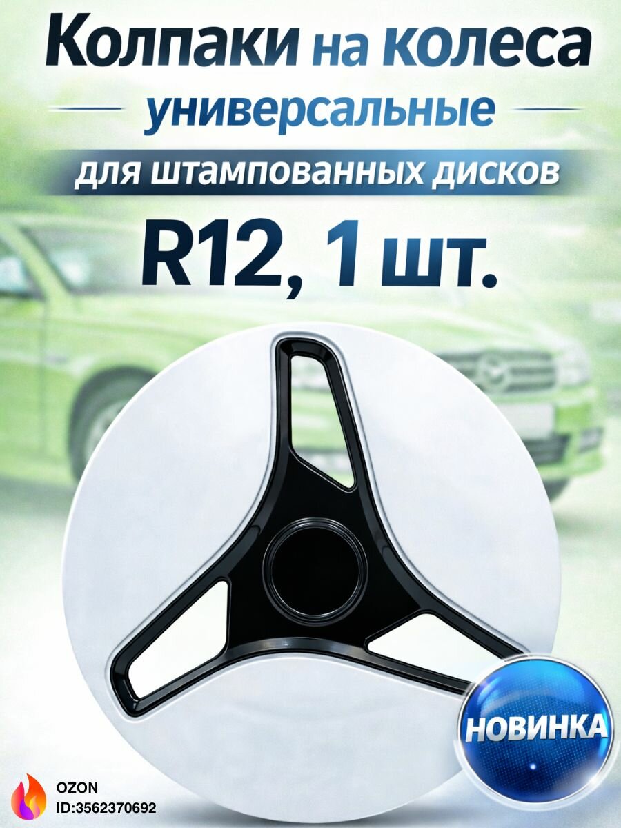 Колпаки на колеса, 12", 1 шт.