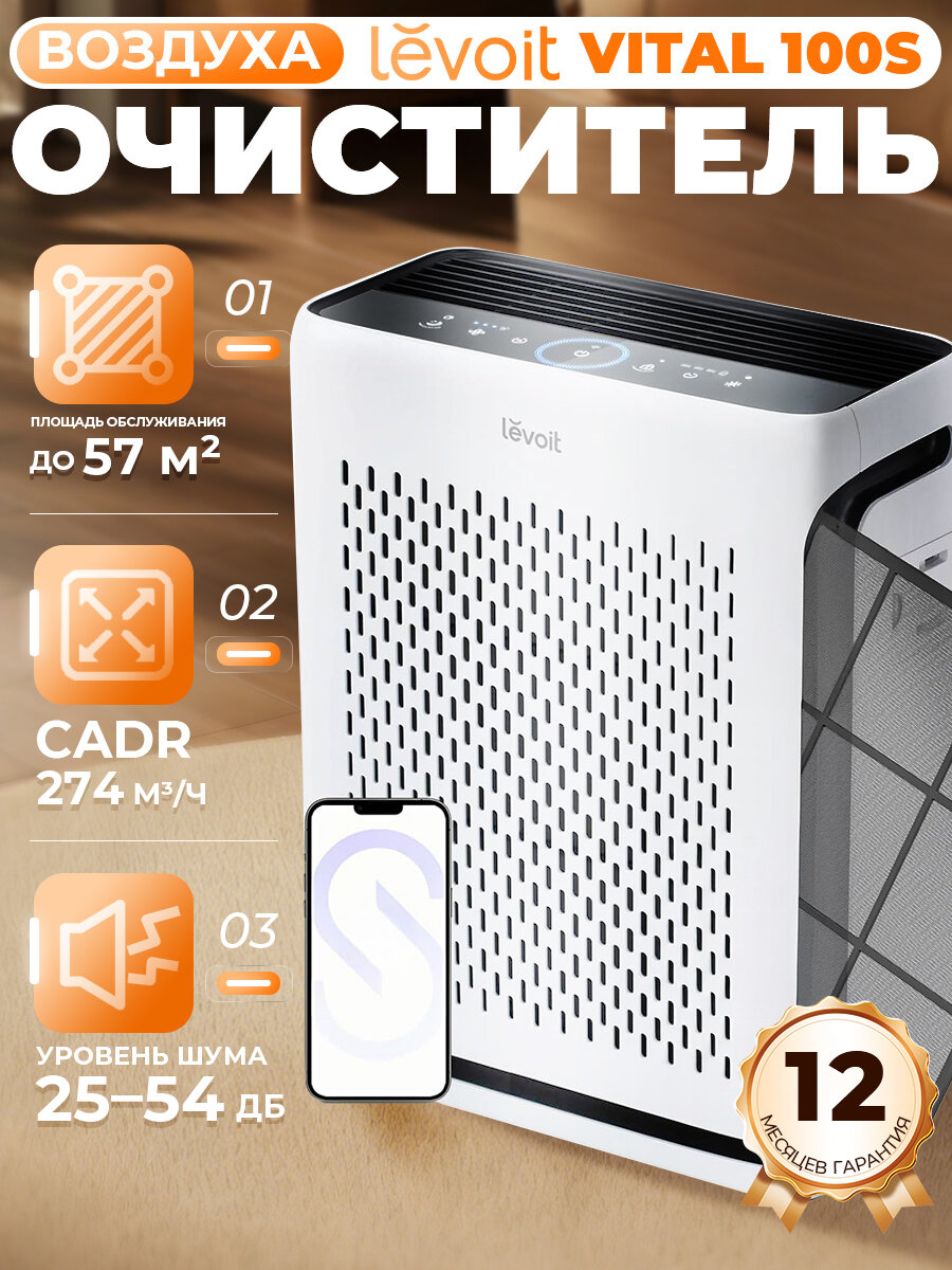 Очиститель воздуха Levoit Vital 100S с HEPA-фильтром, CADR 274 м³/ч, до 57 м², эффективен против шерсти и запахов