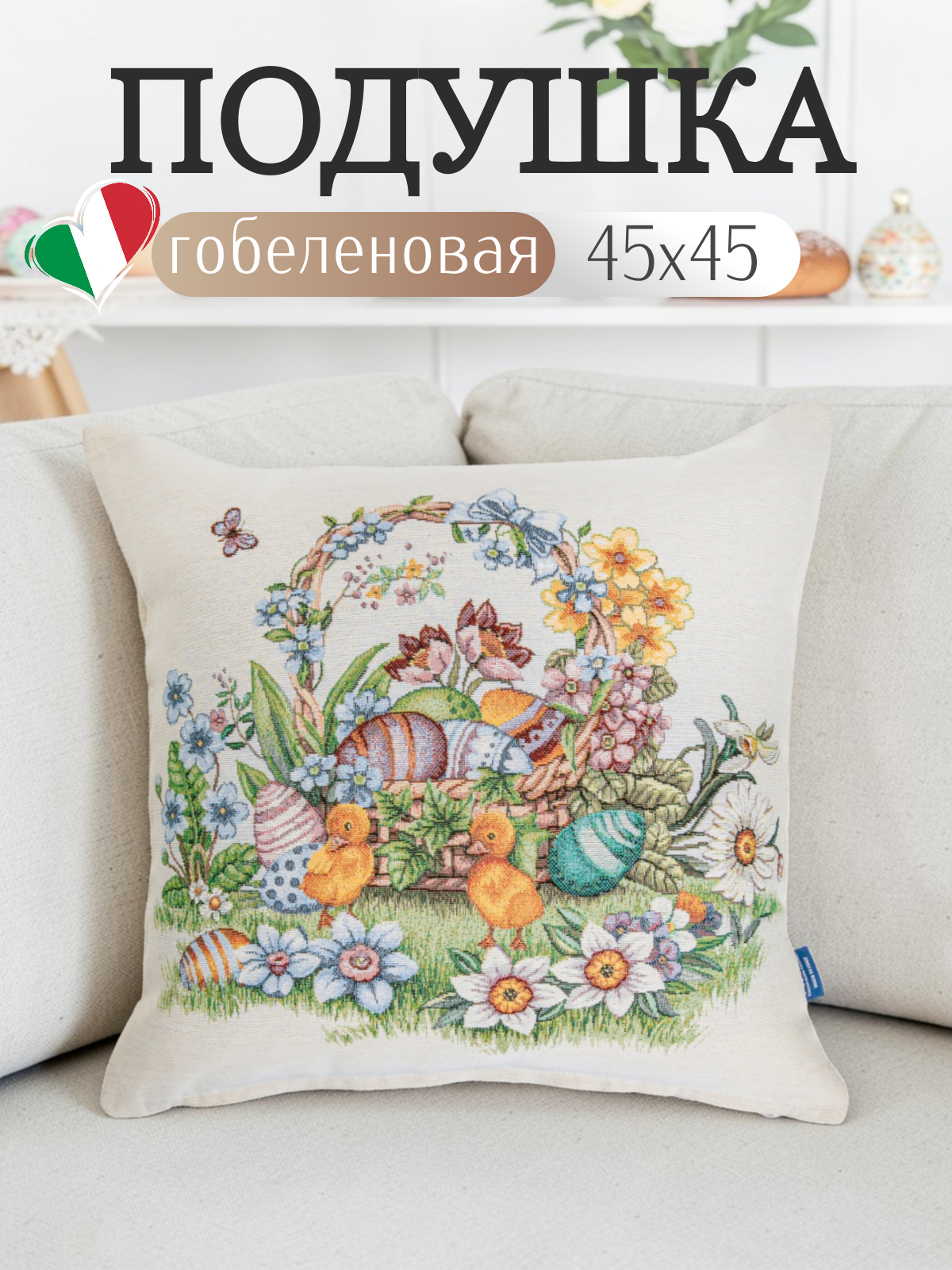 Подушка декоративная гобеленовая 45х45 см, Vingi Ricami, Италия