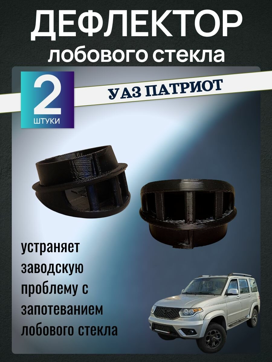 Доработанный дефлектор обдува лобового стекла УАЗ Патриот/ UAZ Patriot 2 шт